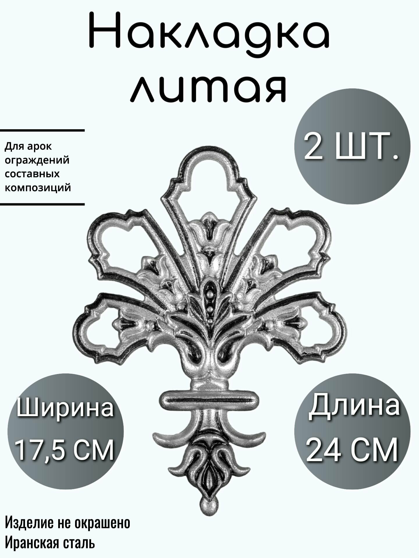 Литая накладка 319 (в наборе 2 шт)