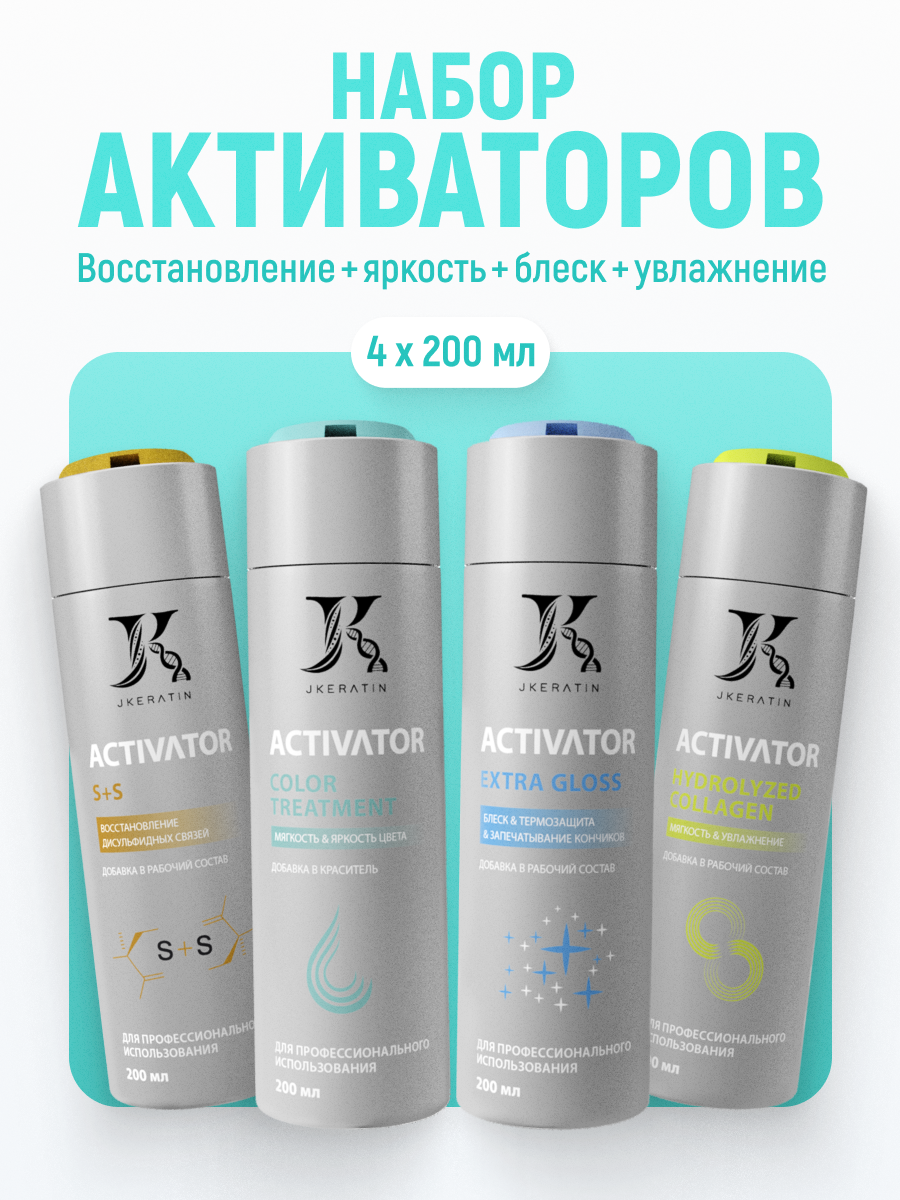 Набор активаторов для блеска и защиты волос JKeratin, 4х200 мл