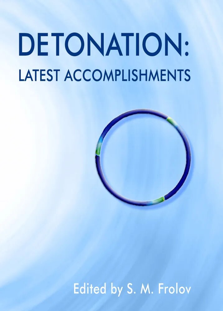 Книга "Detonation: Latest Accomplishments" под ред. С. М. Фролова, научное издание / Последние достижения в детонации