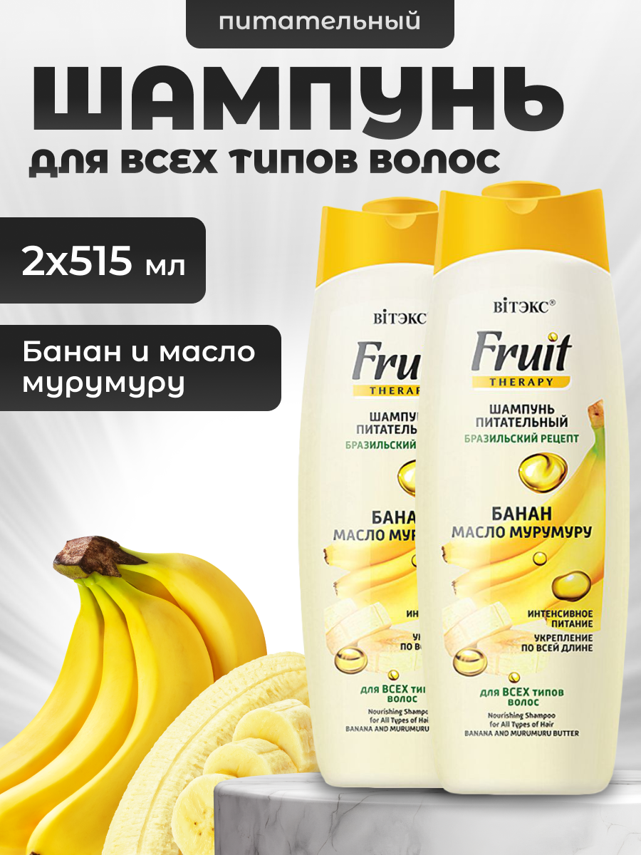 Шампунь для волос Витэкс питательный Бразильский рецепт Fruit Therapy 2 шт по 515 мл
