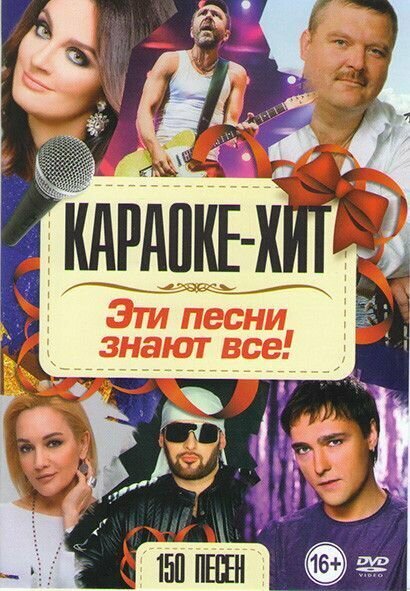 Караоке хит Эти песни знают все 150 песен на DVD