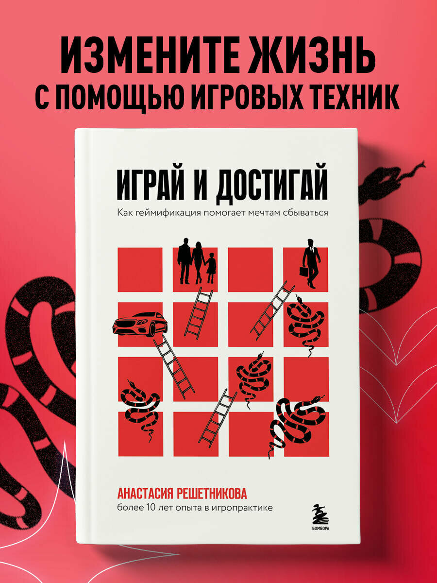 Решетникова А. А. Играй и достигай. Как геймификация помогает мечтам сбываться