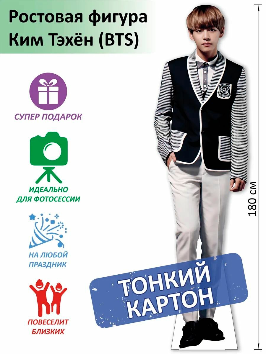Ким Тэхён (BTS) вид 1 Ростовая фигура, Тонкий картон, (Print100.ru)