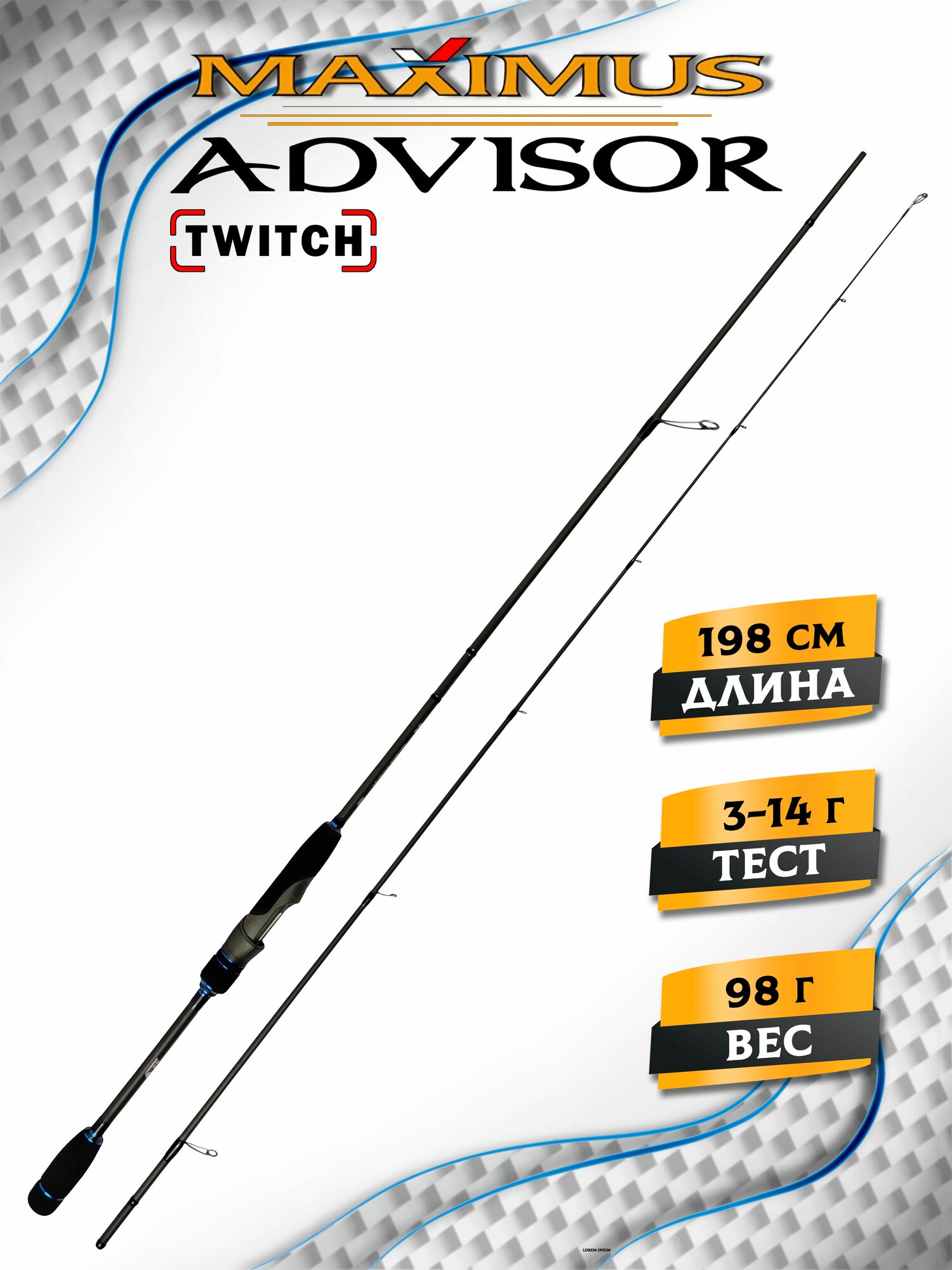Спиннинг для рыбалки Maximus ADVISOR TWITCHING 198L 1,98m 3-14g