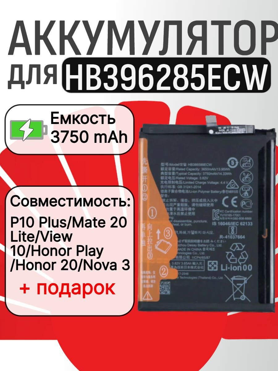 Аккумулятор для HUAWEI HB386589ECW (P10 Plus/Mate 20 Lite/View 10/Honor Play /Honor 20/Nova 3)