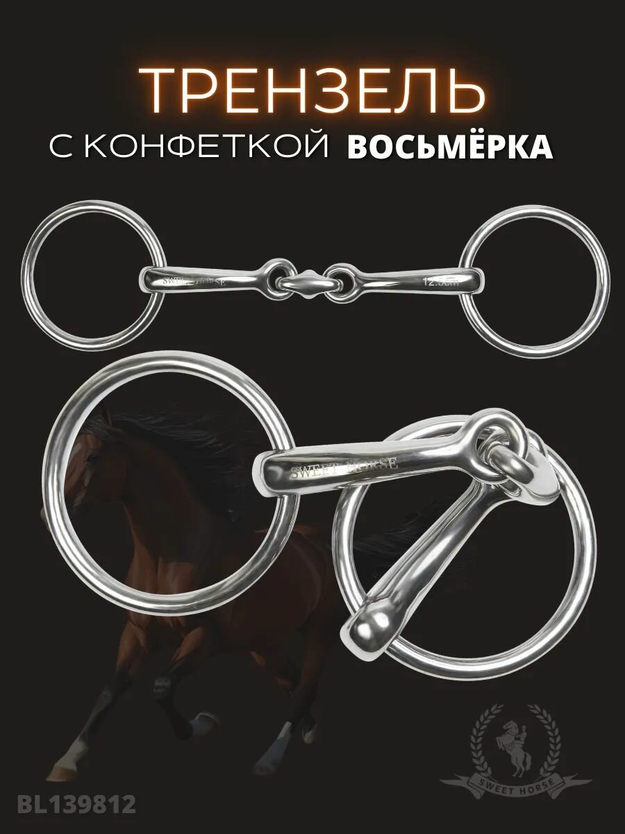 Sweethorse / Трензель "Восьмерка" с конфеткой, из стали, 125мм