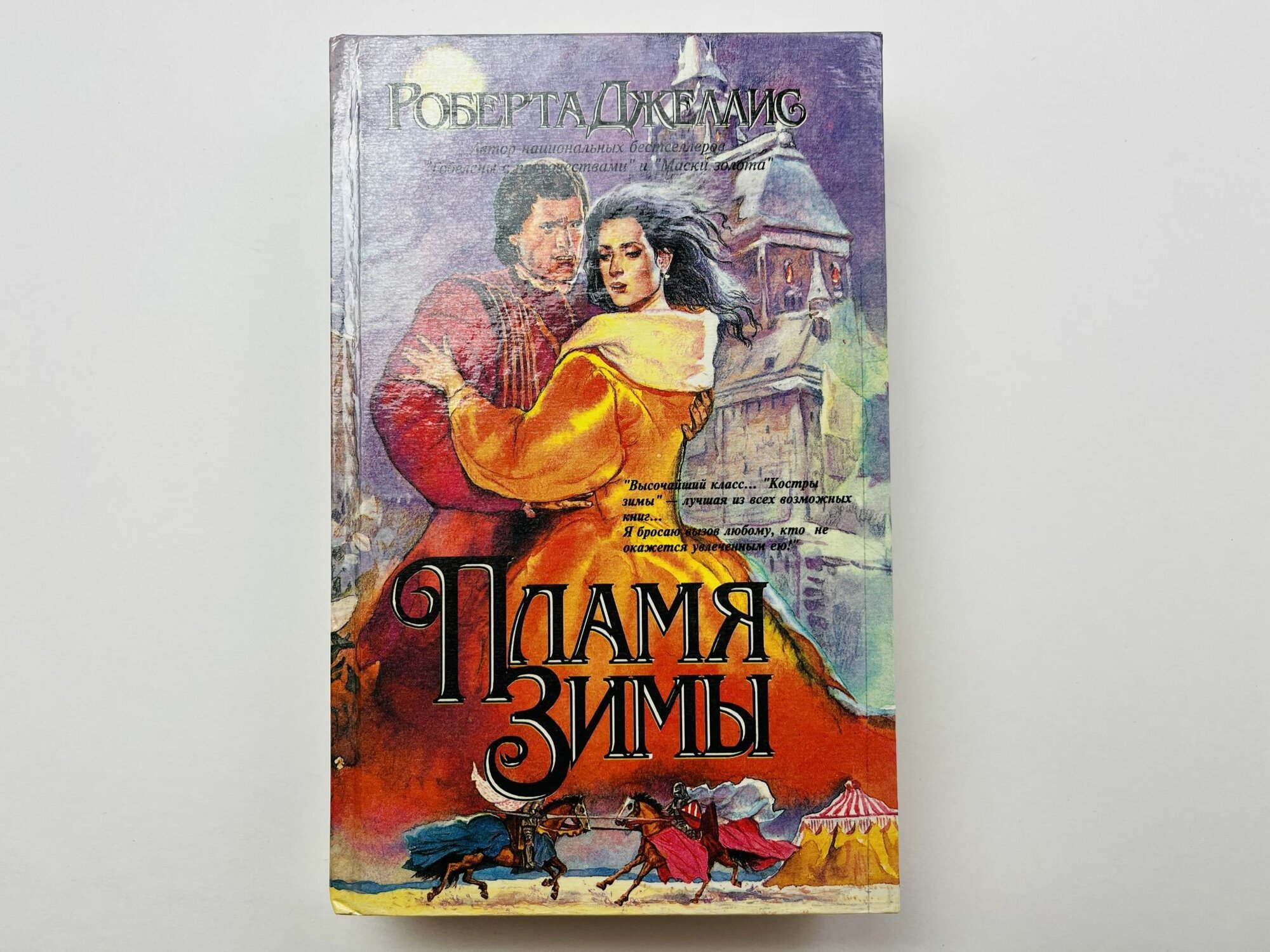 Пламя зимы