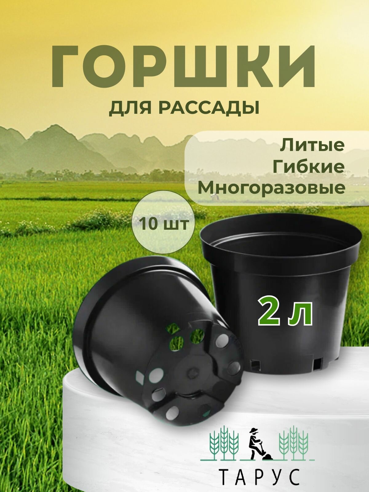 Горшки для рассады и растений 2л - 10шт