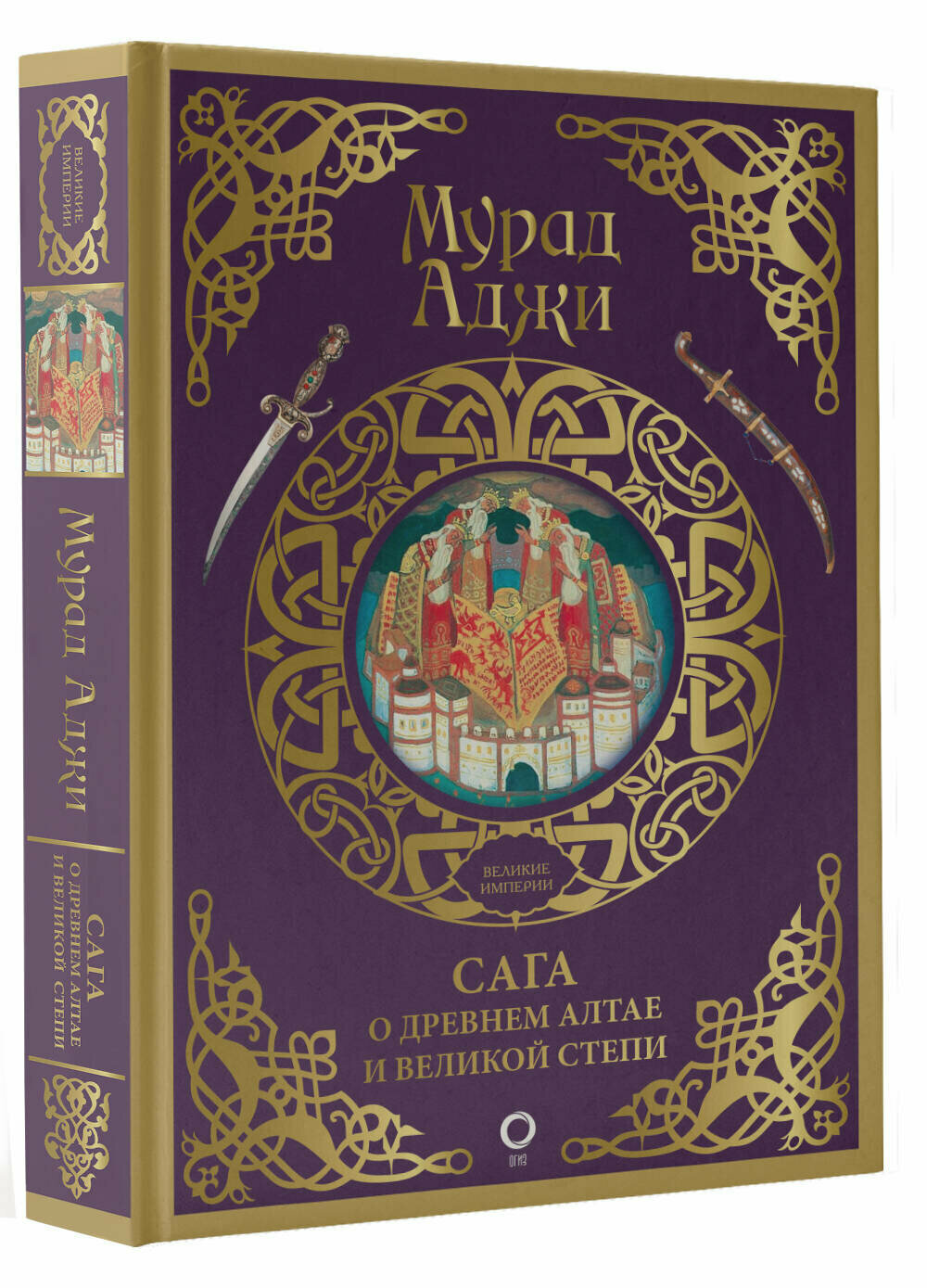 Сага о Древнем Алтае и Великой Степи Мурад Аджи