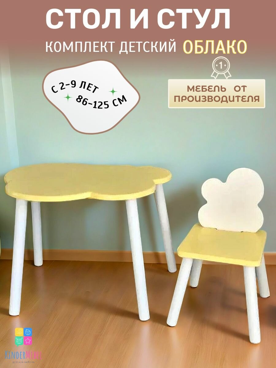 Стол и стул детский KinderMebel, комплект тучка желтыйОблако