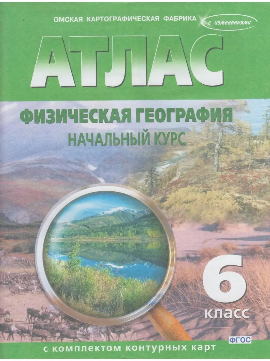 Атлас по географии 6 класс Физическая География Начальный Курс Омская Картография