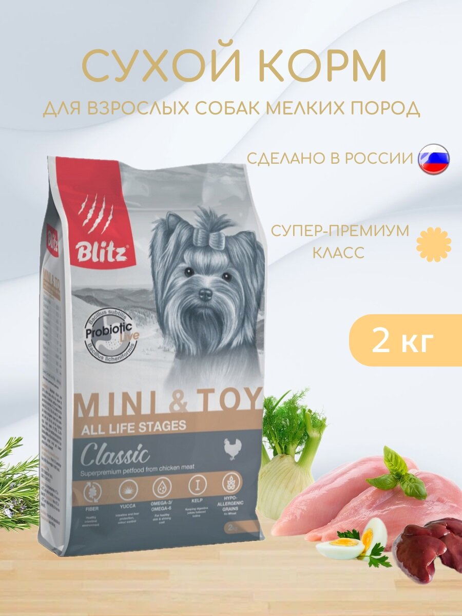 Сухой корм для взрослых собак мелких и миниатюрных пород Blitz 2кг Classic Mini&Toy Курица/Блиц сухой корм для собак