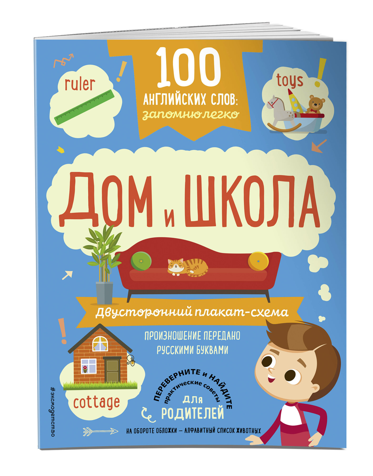 100 английских слов: запомню легко. Дом и школа (двусторонний плакат-схема)