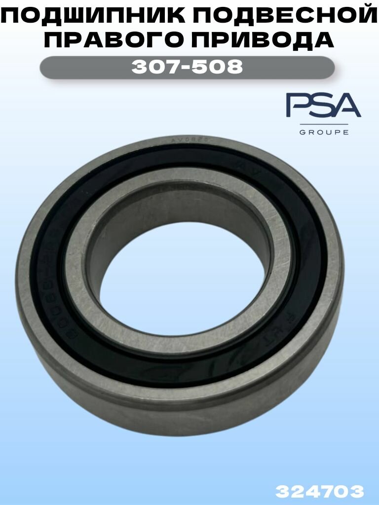 Подшипник подвесной правого привода Пежо 307, 308, Ситроен С3-С5