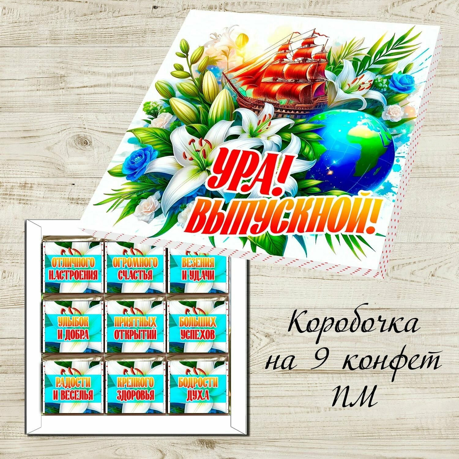 Шокобокс выпускнику. подарочный набор конфет на выпускной. 9 конфет