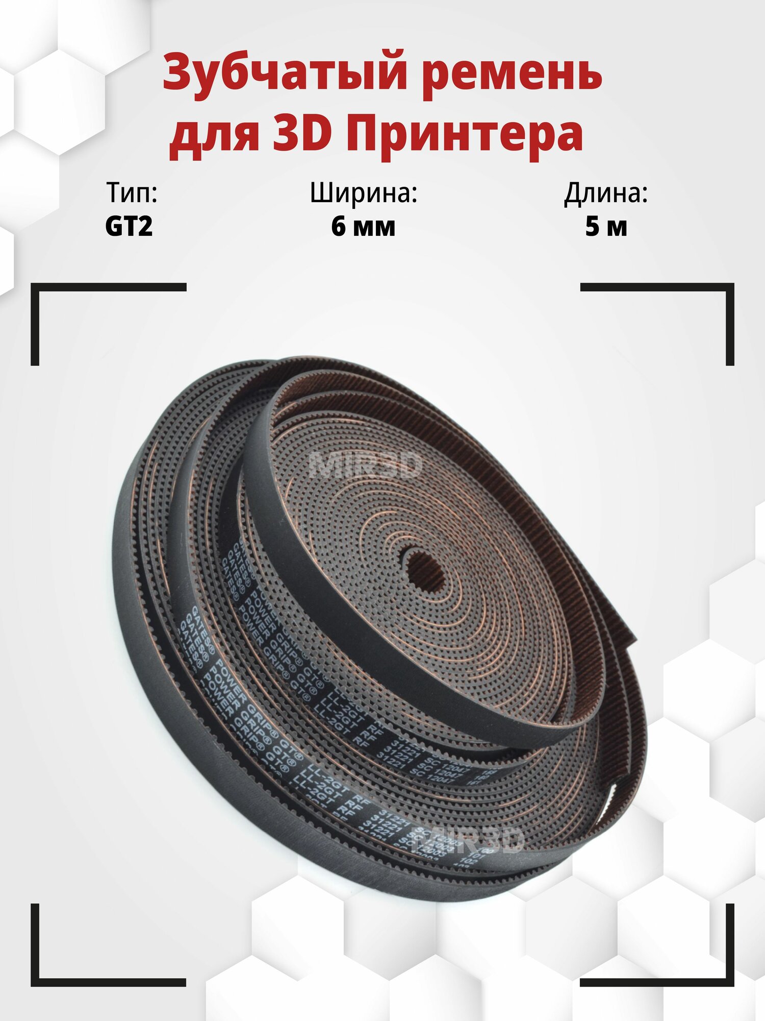 Зубчатый ремень GATES 2GT-6-RF 6 мм, Powergrip, 5 м, для 3D-принтеров и ЧПУ