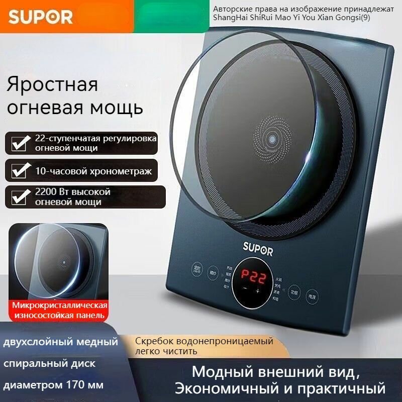 Индукционная плита Supor, электрическая настольная плита IH-83E/2200 Вт/22 программы приготовления