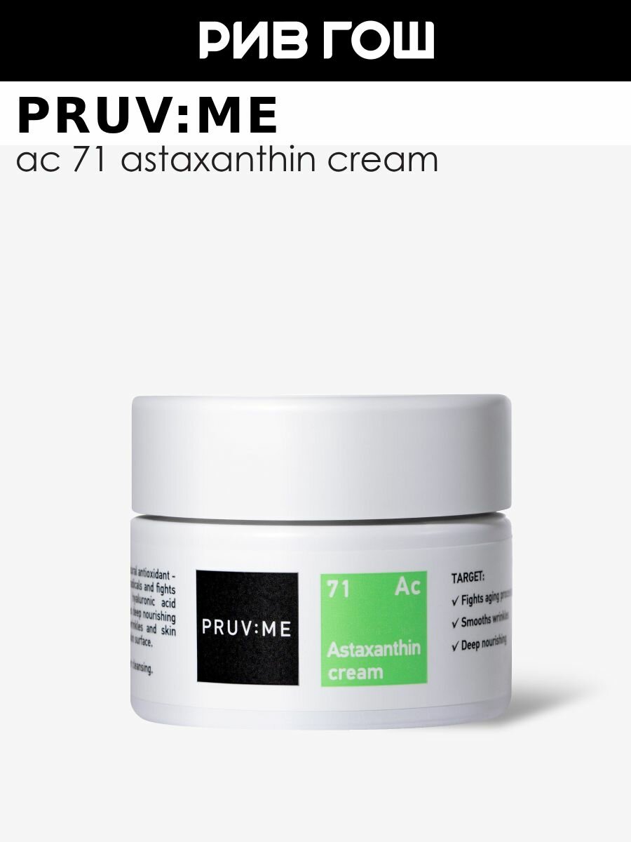 PRUV: ME Ac 71 Astaxanthin Cream Крем для лица для сохранения молодости кожи, 50 мл