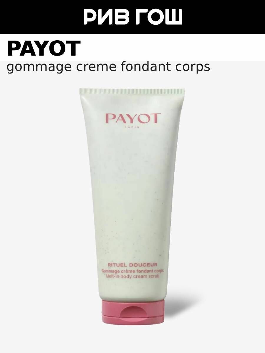 PAYOT Gommage Crème Fondant Corps Скраб для тела, 200 мл