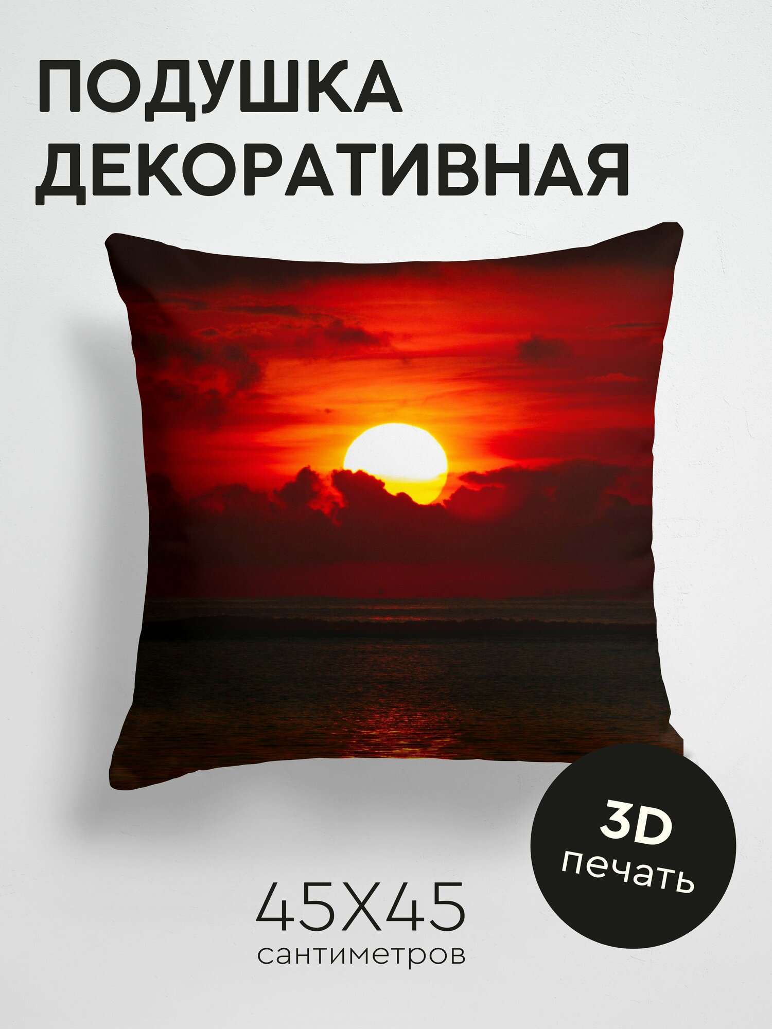 Подушка декоративная, 45x45см / Природа / закат / море / солнце / облака / сумерки