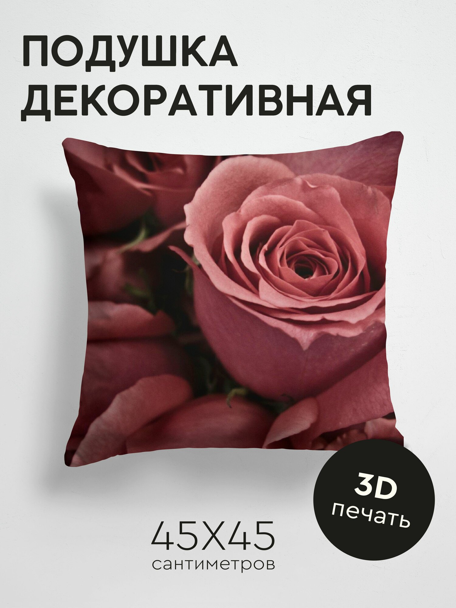 Подушка декоративная, 45x45см / Цветы / розы / бутоны / лепестки
