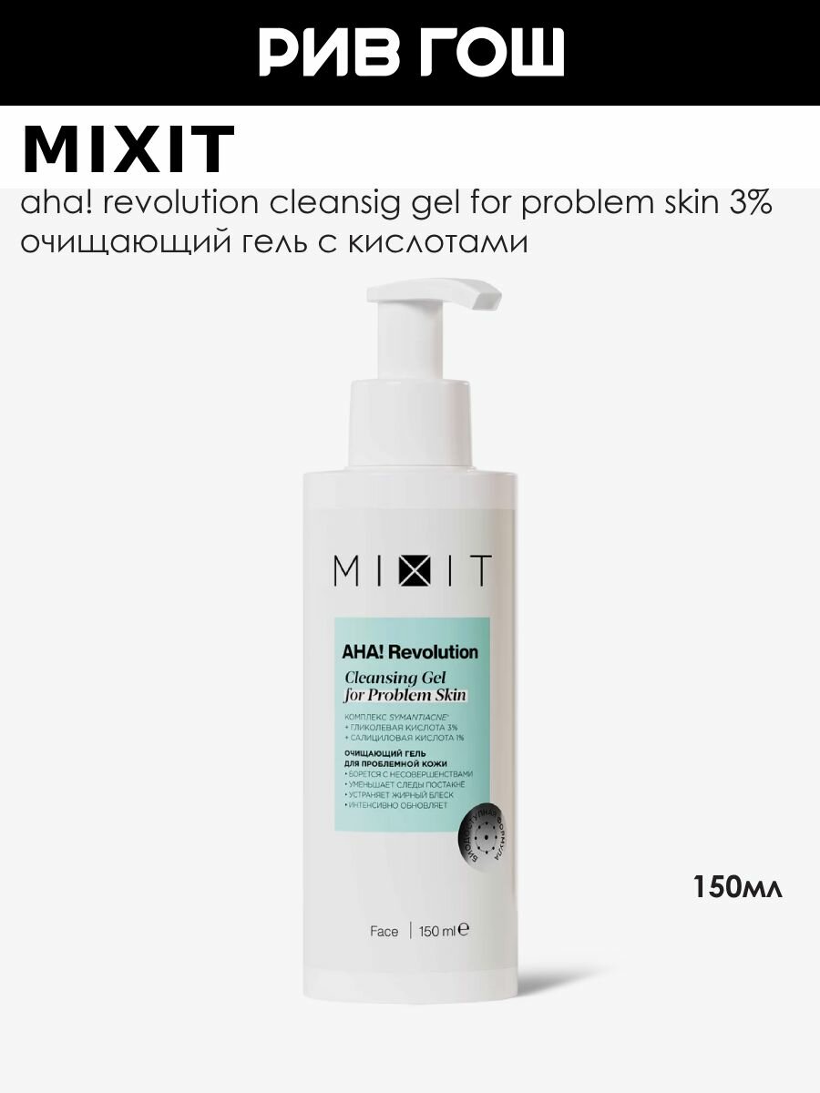 MIXIT Гель для умывания лица AHA! Revolution с 3% гликолевой кислотой и 1% салициловой кислотой, 150 мл