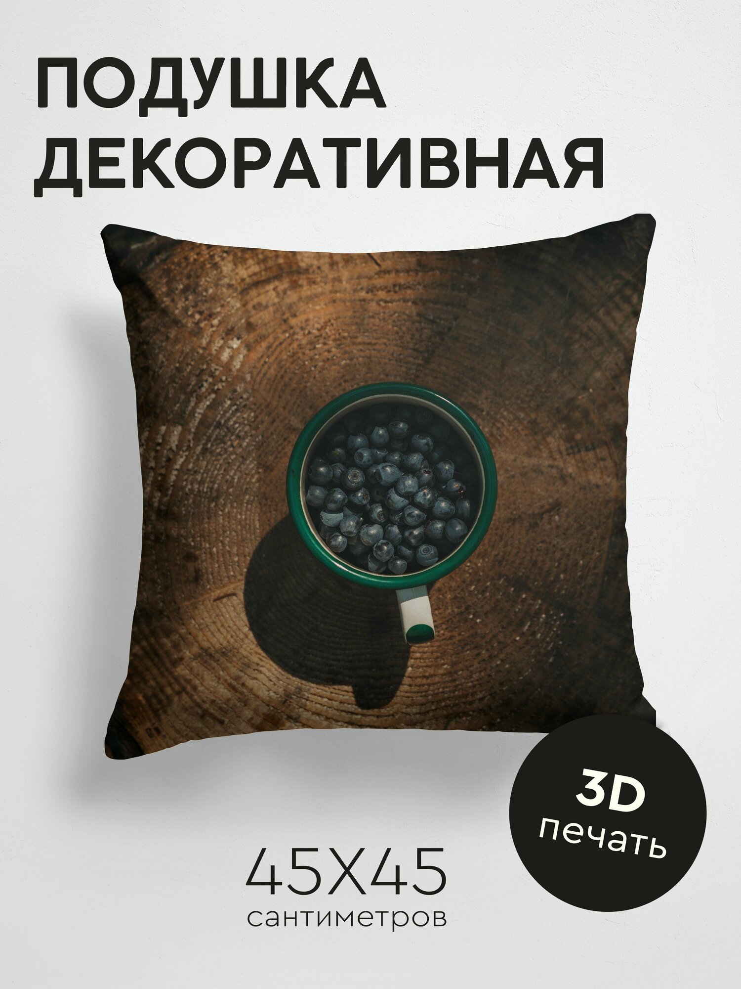 Подушка декоративная, 45x45см / Еда / черника / ягоды / кружка / пень
