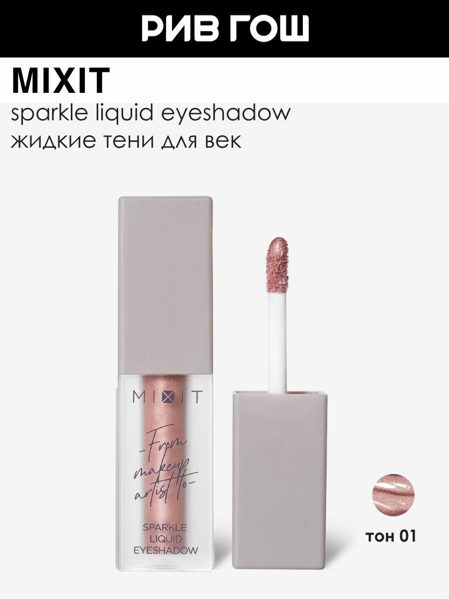 MIXIT Тени для век жидкие сияющие, 3,8 г, 01
