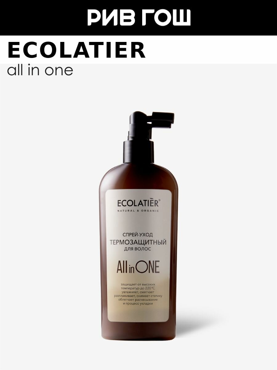 ECOLATIER Спрей-уход для всех типов волос All In One термозащитный, 250 мл