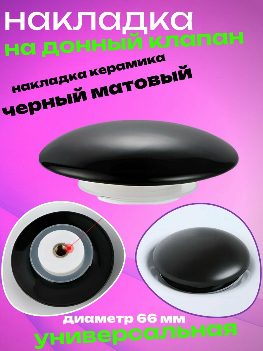 Накладка для донного клапана на раковину черный матовый керамика