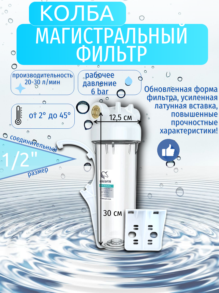 Колба (корпус), магистральный фильтр прозрачный, соединительный размер: 1/2" (KSBP 1/2 UNIKORN)