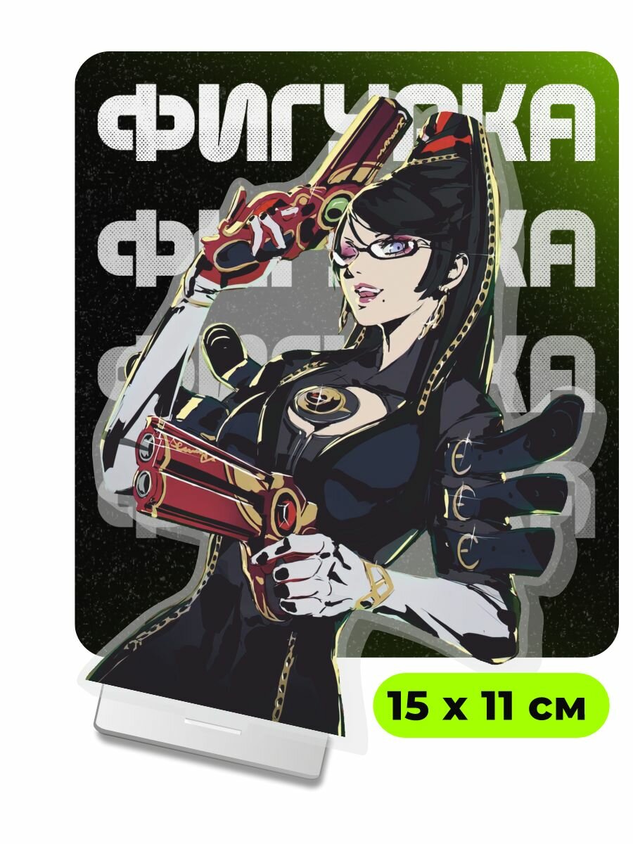 Фигурка акриловая Байонетта ведьма Умбры