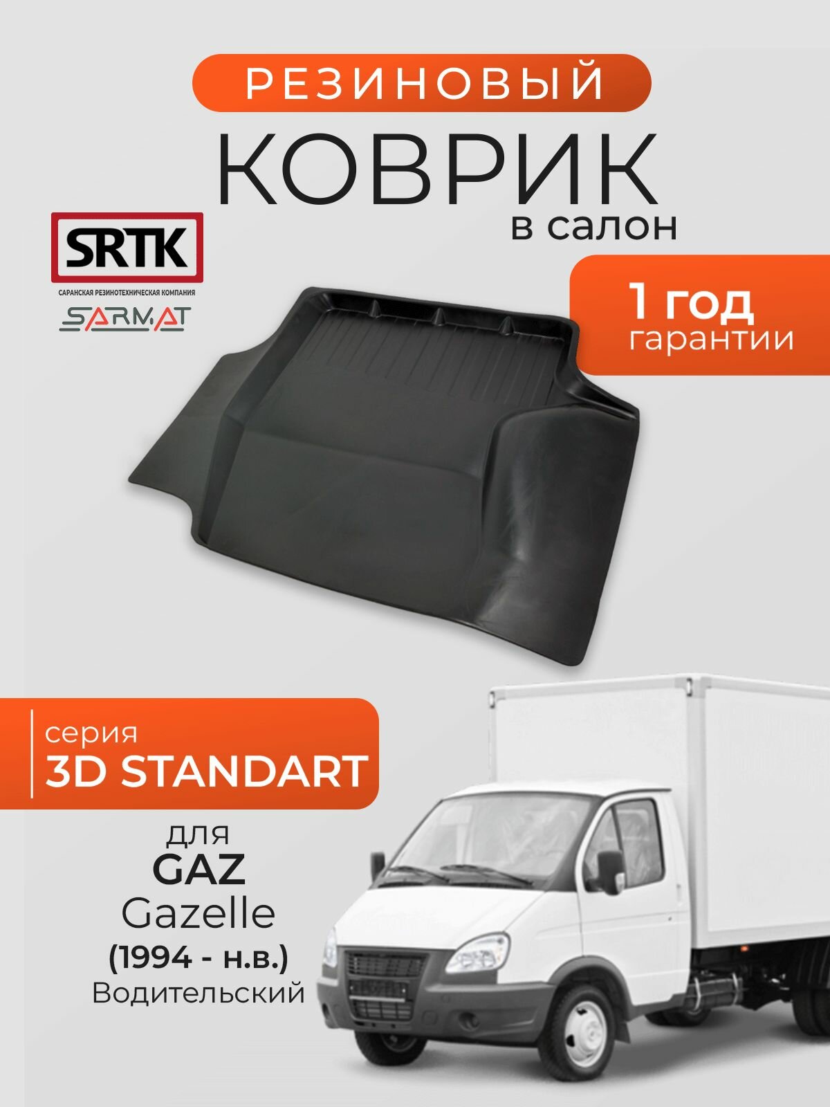 Коврик резиновый в салон 3D STANDART для GAZ Gazelle (1994-) Водительский/ГАЗ Газель SRTK/сртк