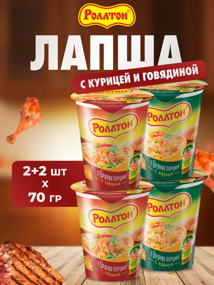 Лапша быстрого приготовления Роллтон со вкусом говядины и курицы 4 шт по 70 г