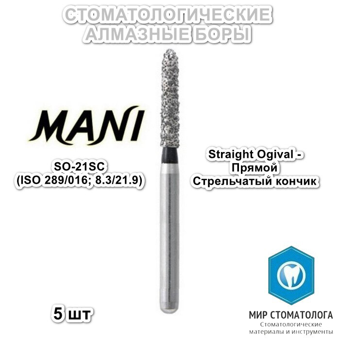 Боры алмазные Mani Dia-Burs SO-21SC (Straight Ogival - прямой стрельчатый кончик)