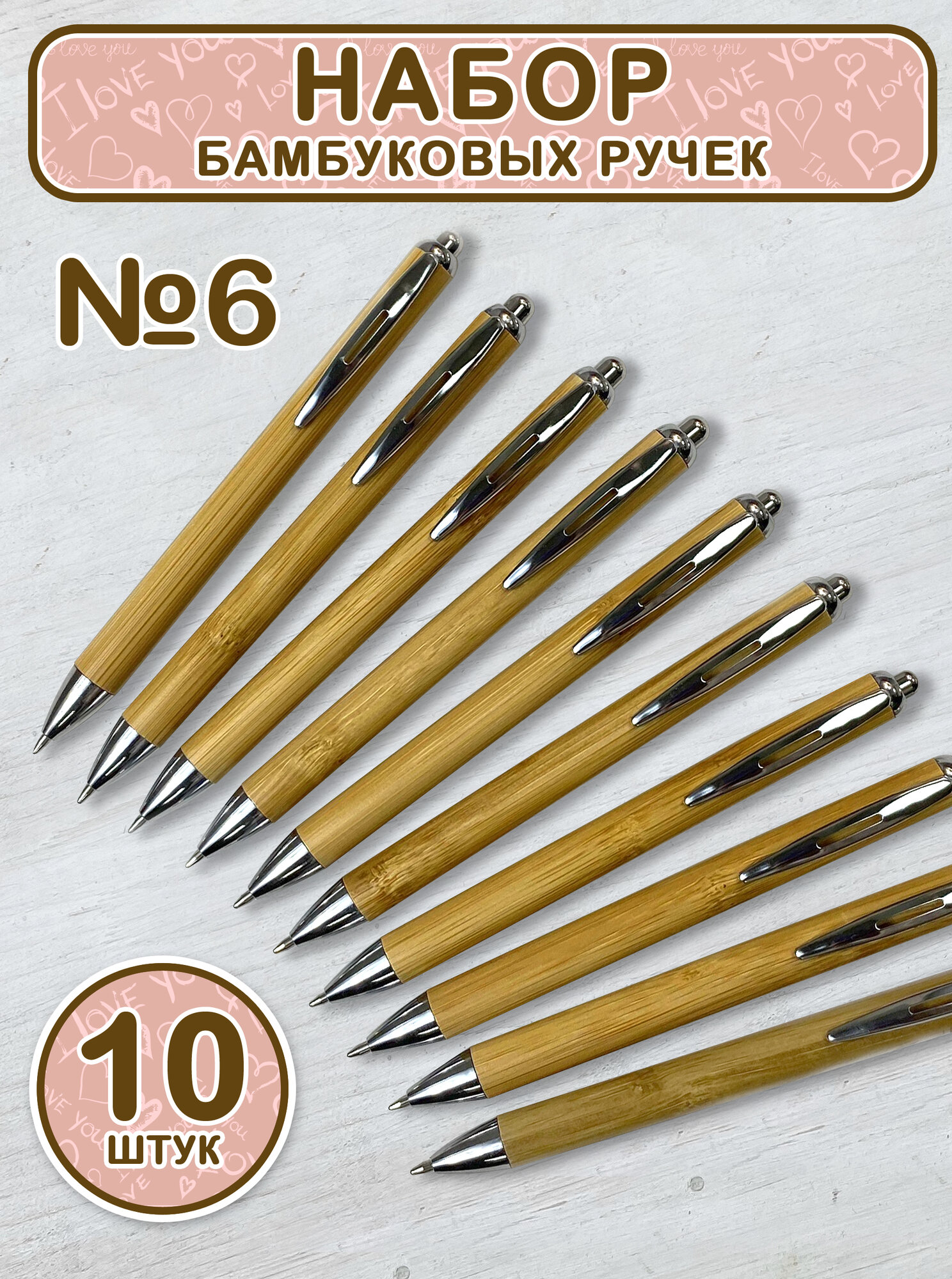 Ручки шариковые Wooden Dreams, синие, бамбуковые, 10 шт. Набор №6.