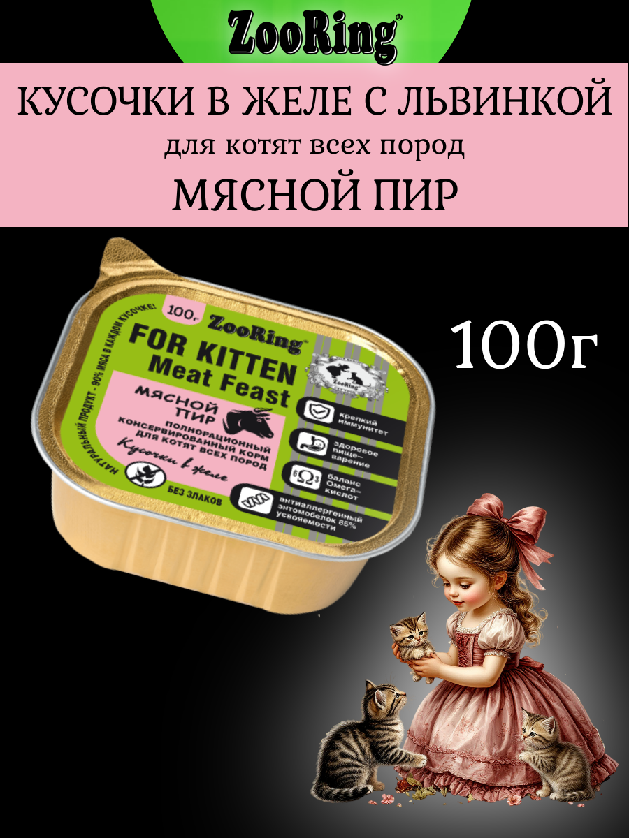 Влажный корм ZooRing кусочки в желе с львинкой, мясной пир для котят, 100г