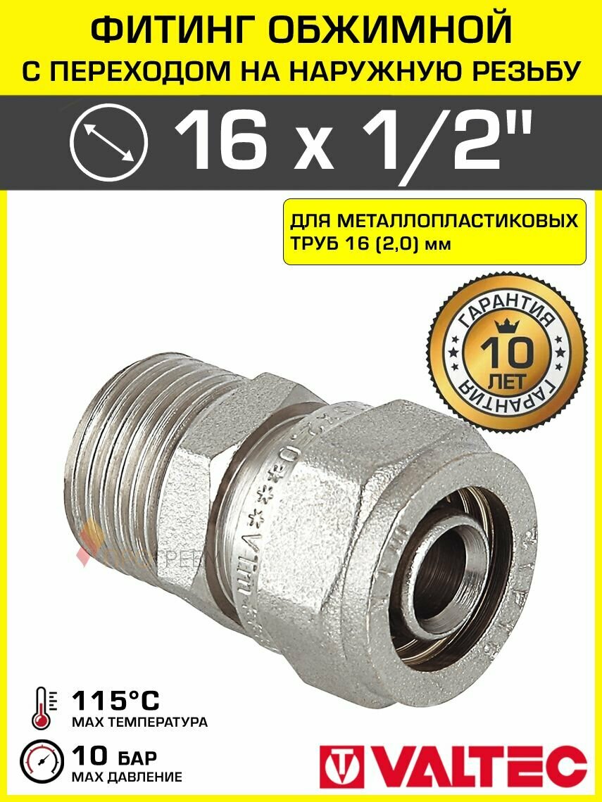Фитинг обжимной 16 мм х 1/2" НР для металлопластиковых труб 16(2,0) VALTEC VTm.301. N.0016 прямой / Соединение под обжим с переходом на нар. резьбу