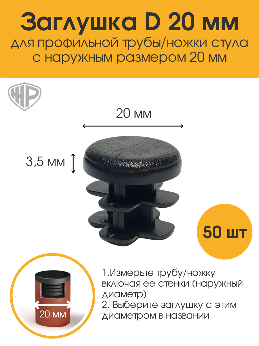 Заглушка круглая D 20мм для круглой трубы Заглушка на ножку стула мебельная 50 шт