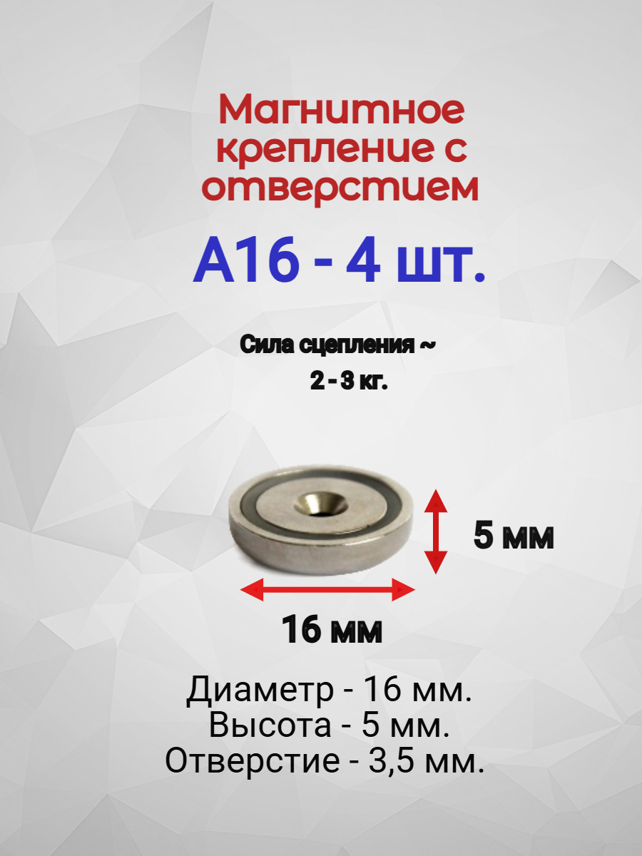 Магнитное крепление с отверстием А16 - 4шт, с отверстием, круглое, для крепления, серебристое, 16мм.
