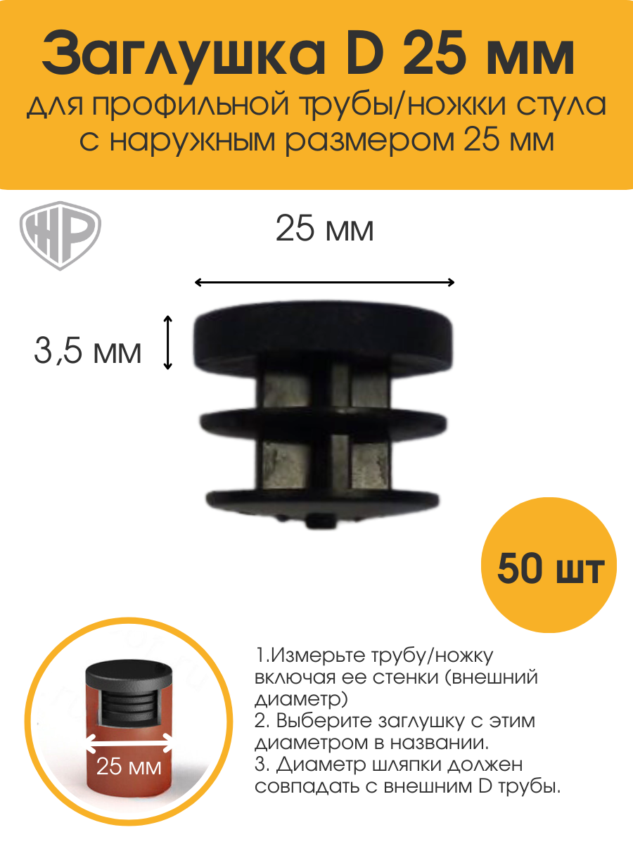 Заглушки мебельные 25 мм для круглой трубы Накладки-протекторы для ножек стула 50 шт