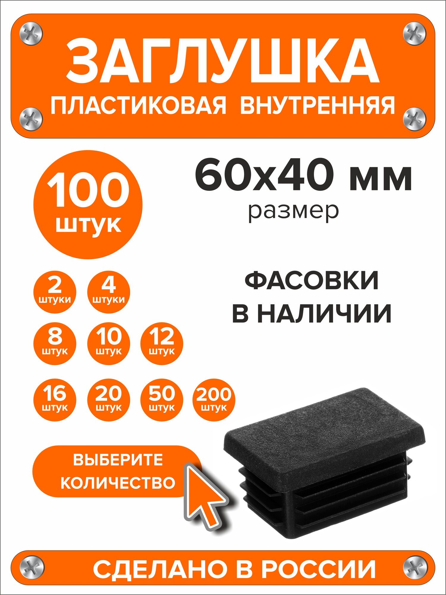 Заглушка для профильной трубы 60х40 мм, пластиковая, черная, 100 штук