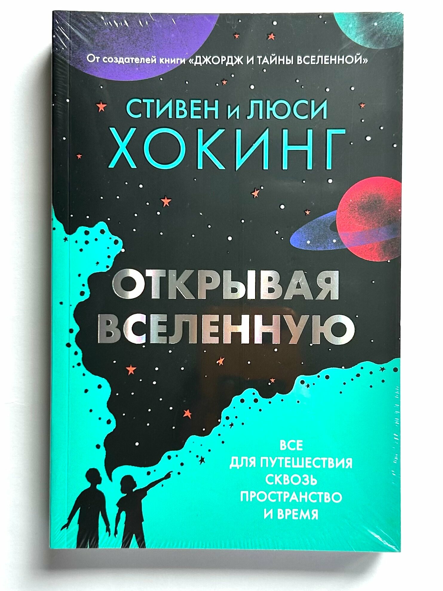 Открывая Вселенную. От создателей книги Джордж и тайны Вселенной
