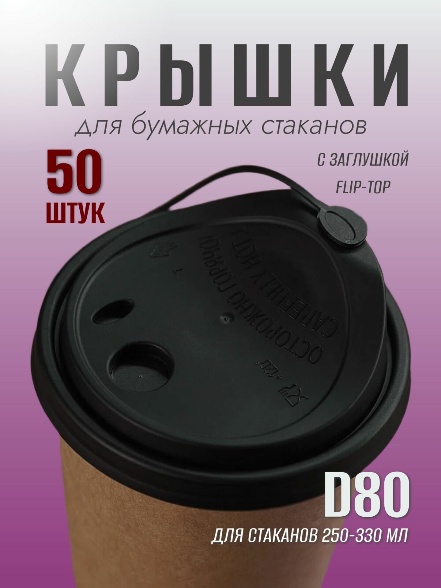 Крышки для бумажных стаканов для кофе и чая