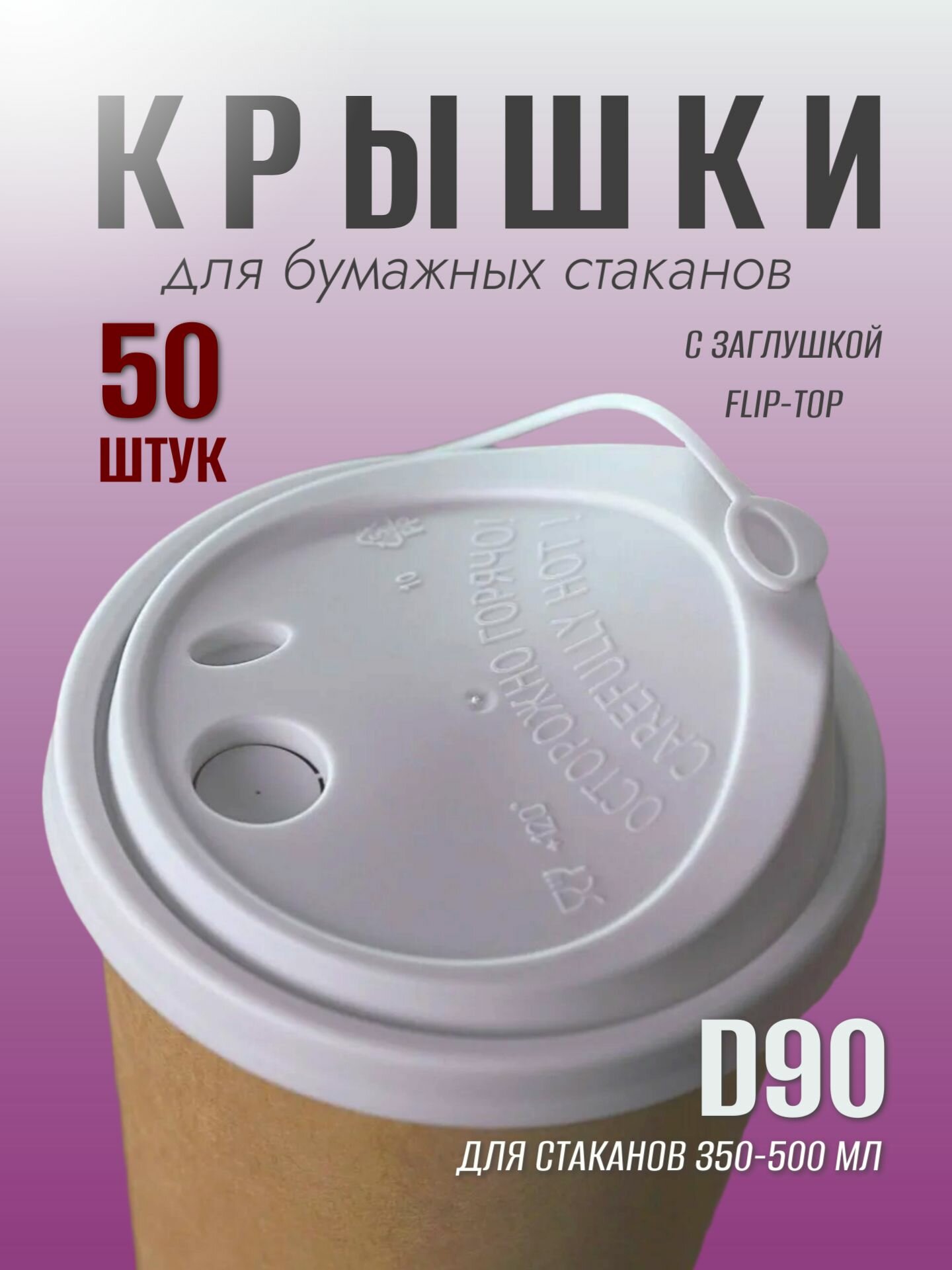 Крышки для бумажных стаканов для кофе и чая