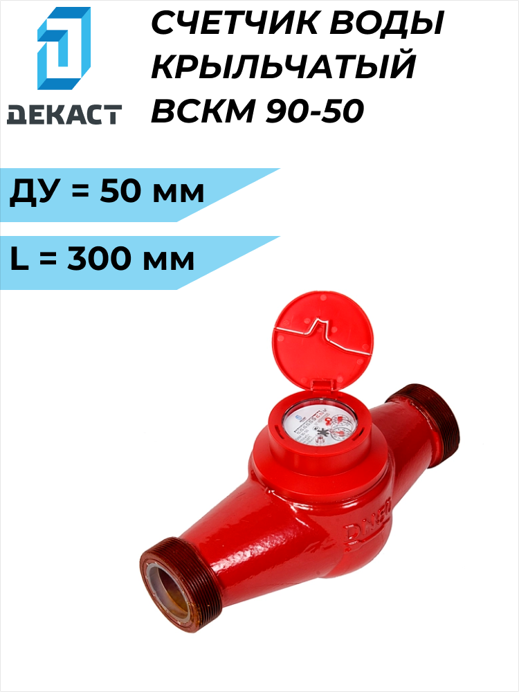 Счетчик воды Декаст ВСКМ 90-50 с кмч, чугунный корпус, крыльчатый, тахометрический, 2 1/2", 300мм