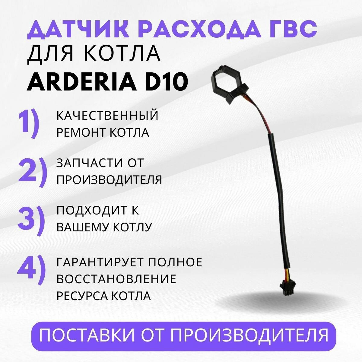 Датчик расхода ГВС котла Arderia D10