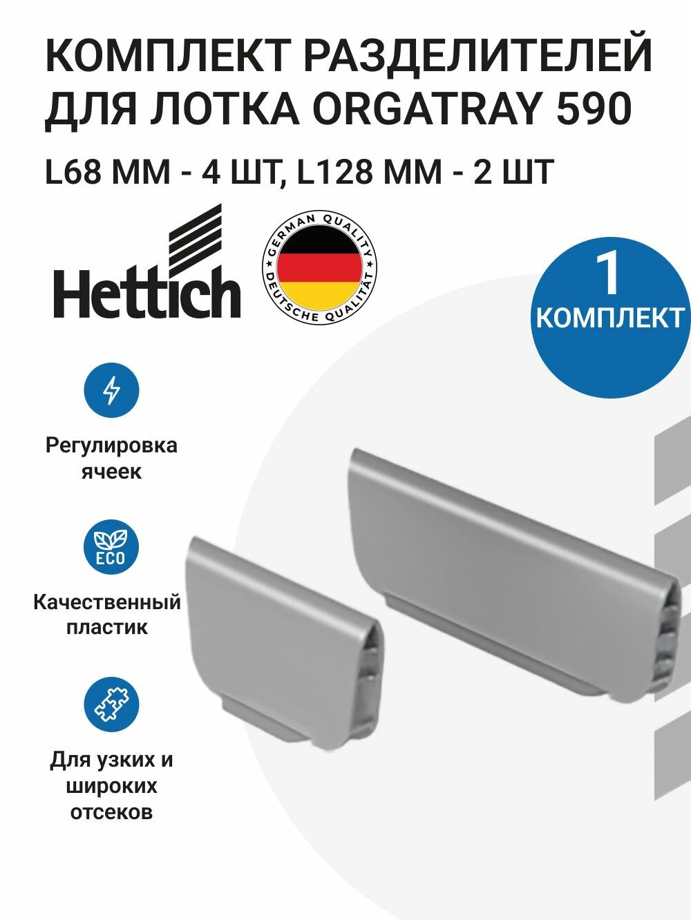 Комплект разделителей HETTICH для лотка OrgaTray 590, L128 - 2 шт, L68 - 4 шт, пластик, цвет серебристый