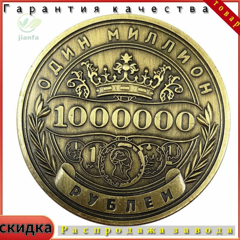 Памятная сувенирная монета России номиналом 1 миллион рублей, коллекционная, позолоченная, с двуглавым орлом и короной