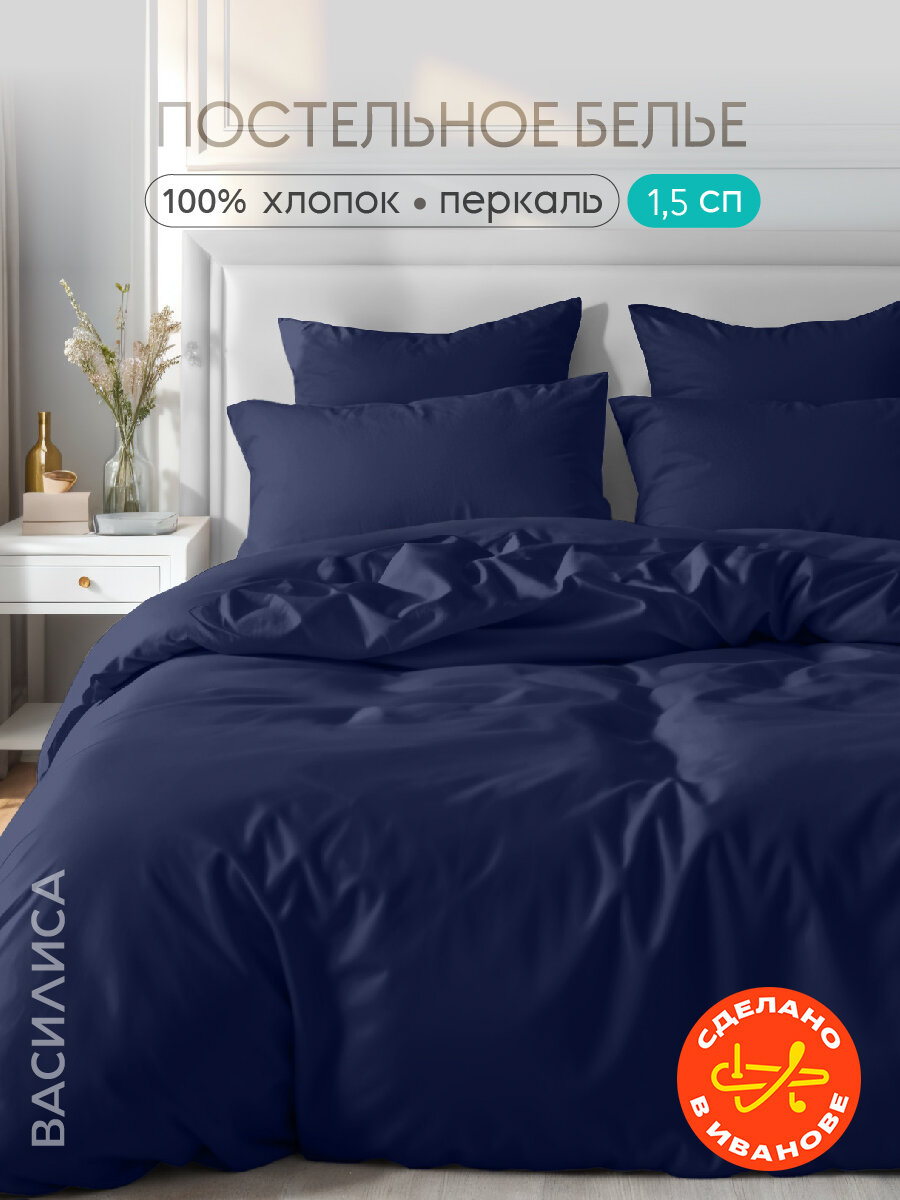 Постельное белье Василиса Глянец 1,5-спальное, Перкаль, наволочки 70х70 см, Миднайт